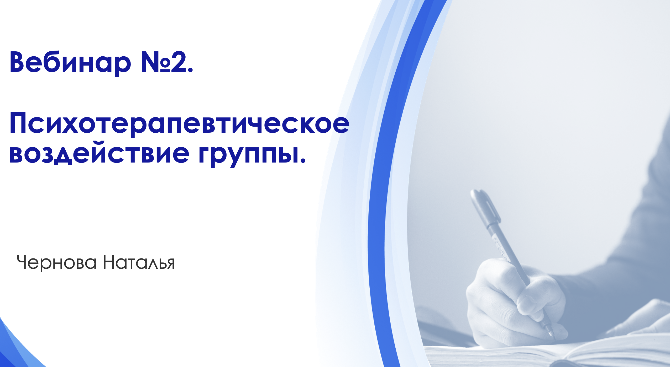 Групповая психотерапия. Вебинар 2. Психотерапевтическое воздействие группы.