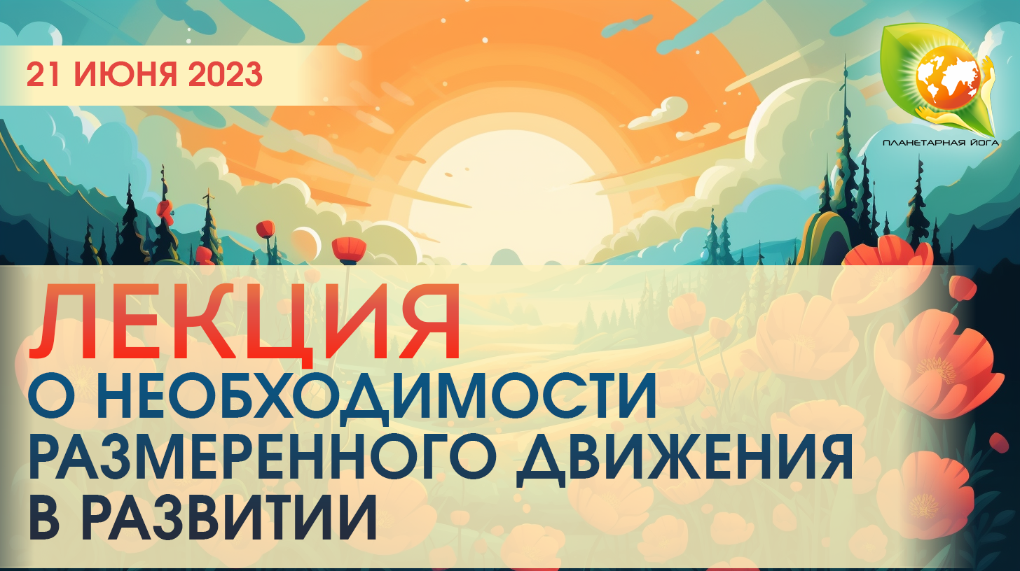 ЛЕКЦИЯ: О необходимости размеренного движения в развитии