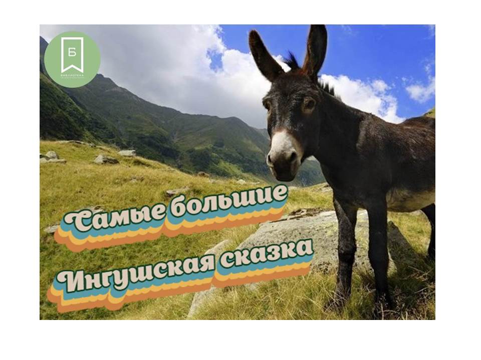 Самые большие. Ингушская сказка