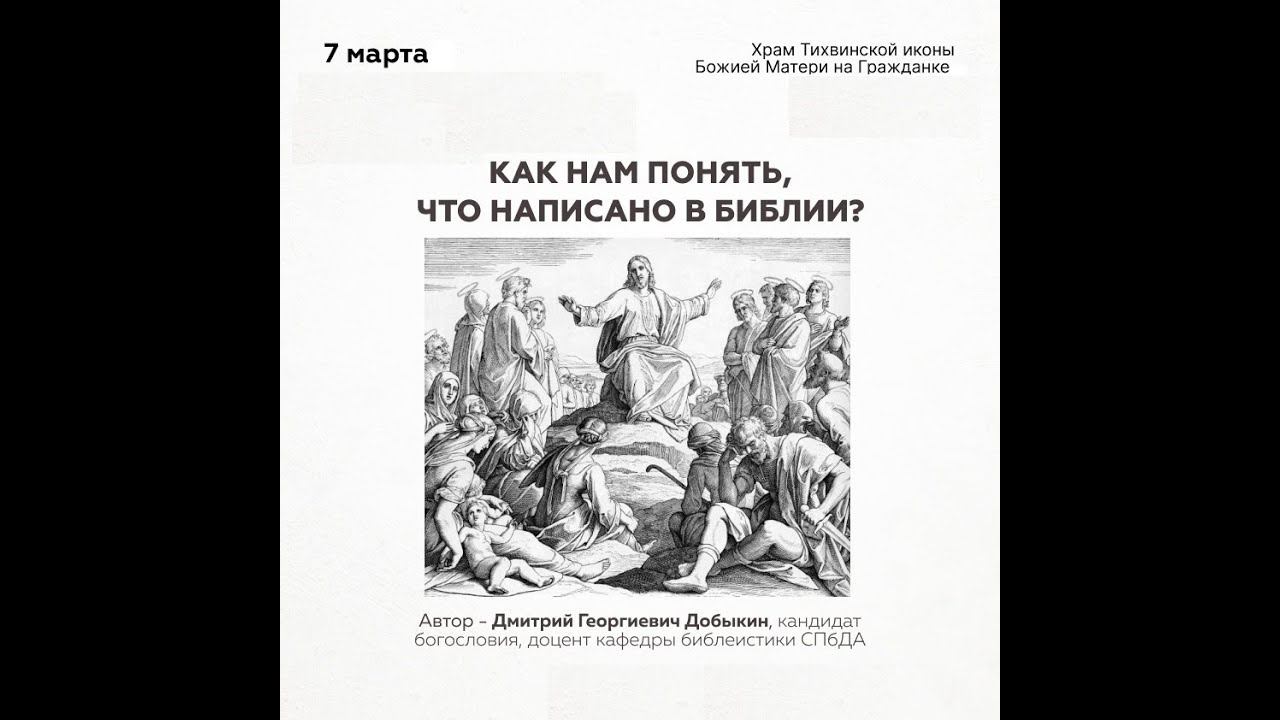 Добыкин Д.Г. Как понять, что написано в Библии?