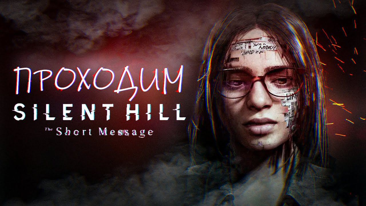 PT ВЕРНУЛСЯ? | ПРОХОЖДЕНИЕ SILENT HILL: THE SHORT MESSAGE