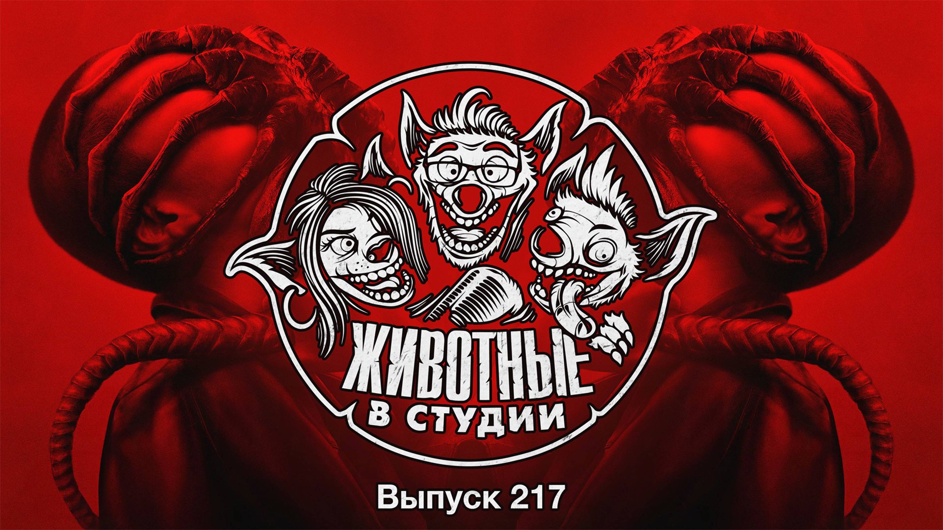 Подкаст «Животные в Cтудии». Выпуск 217. Чужой Вукок