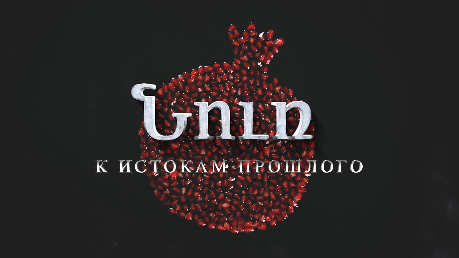 Проект НУР. К истокам прошлого. Выпуск №1 село Гай-Кодзор