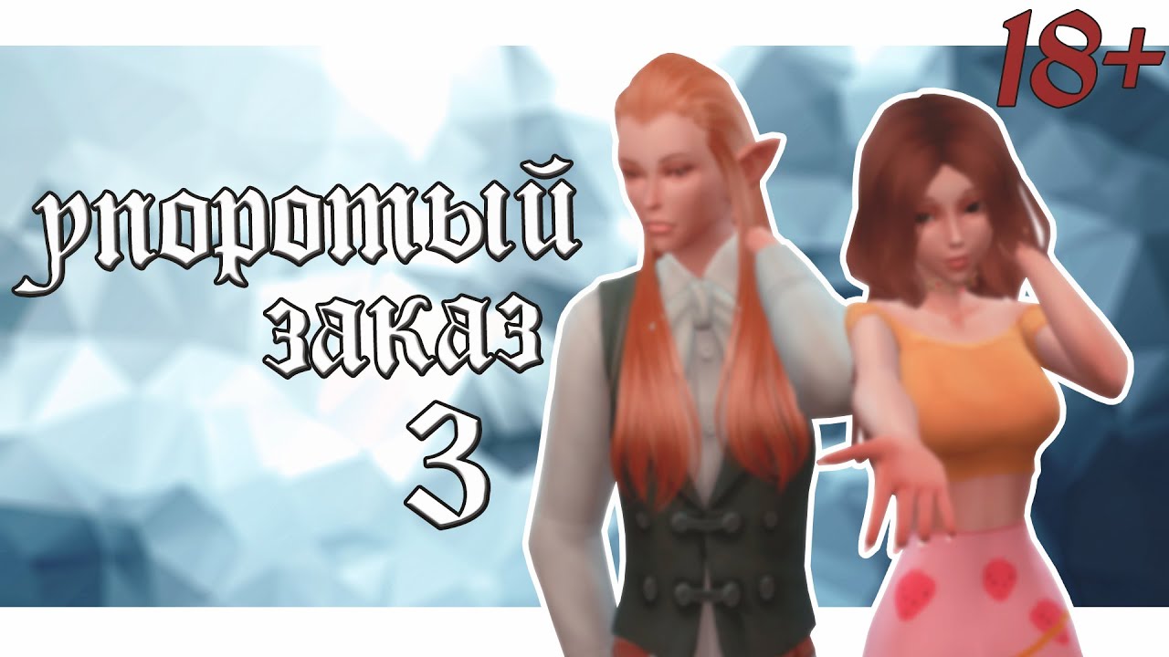 УПОРОТЫЙ ЗАКАЗ #3 (ОЧКО ФЛОРЫ)