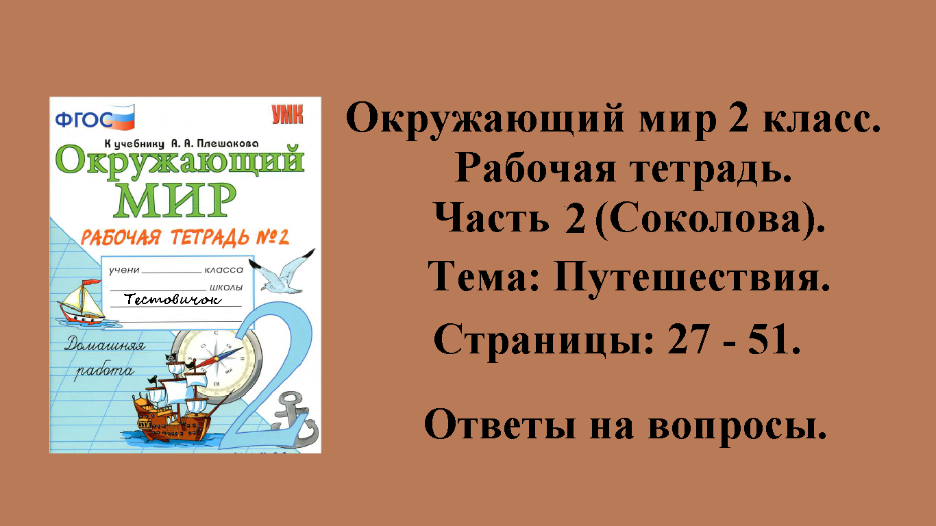 ГДЗ рабочая тетрадь окружающий мир 2 класс (Соколова). Часть - 2. Стр. 27 - 51.