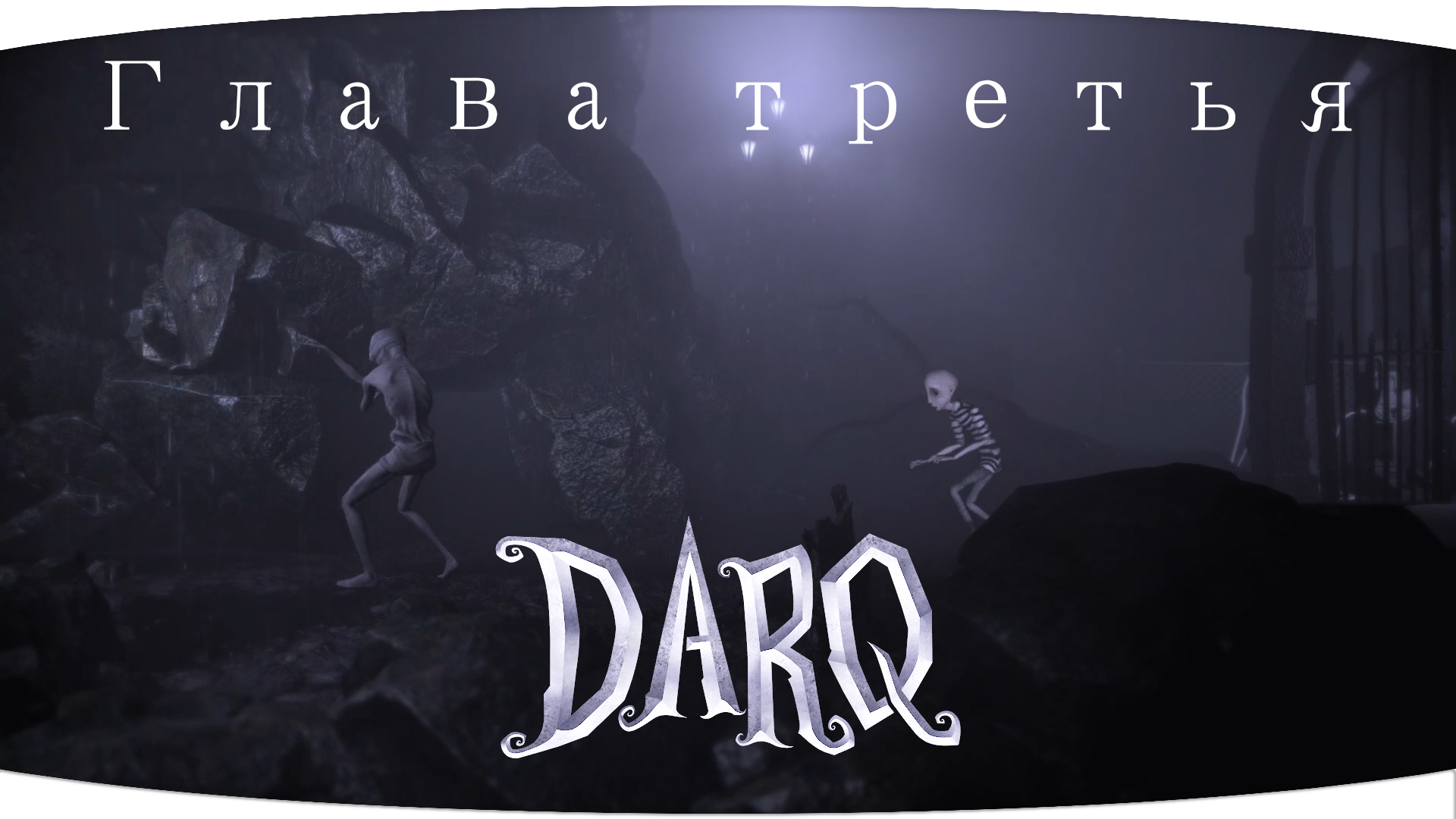 Страшный ночной парк | DARQ: Complete Edition | Глава 3