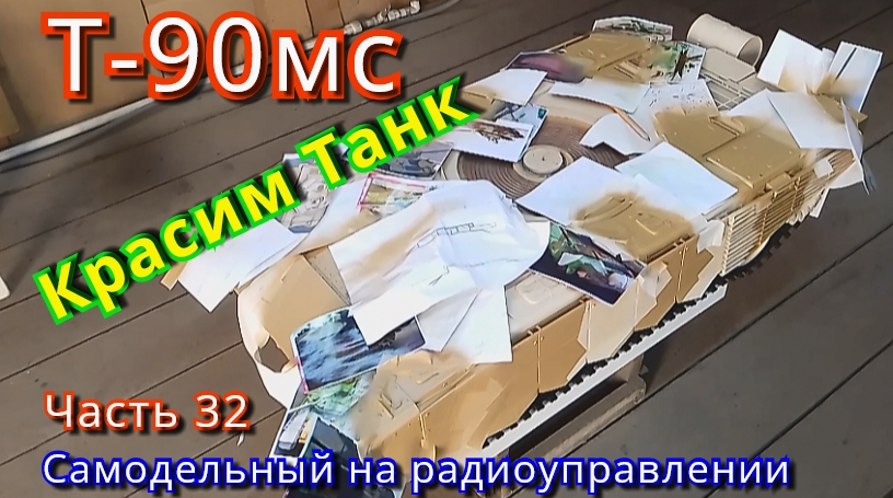 Покраска Лучшего танка России. Часть 32.
