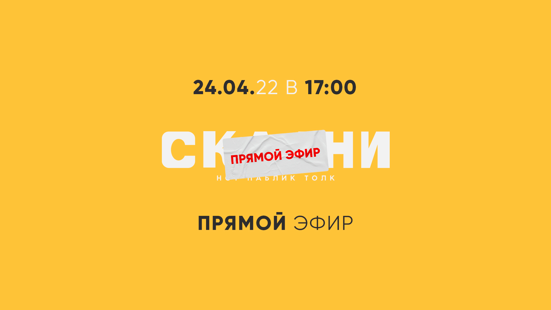 СКАЖИ шоу. Прямой эфир 24.04.22 с Висамом Бардвил и Хасаном Баиевым