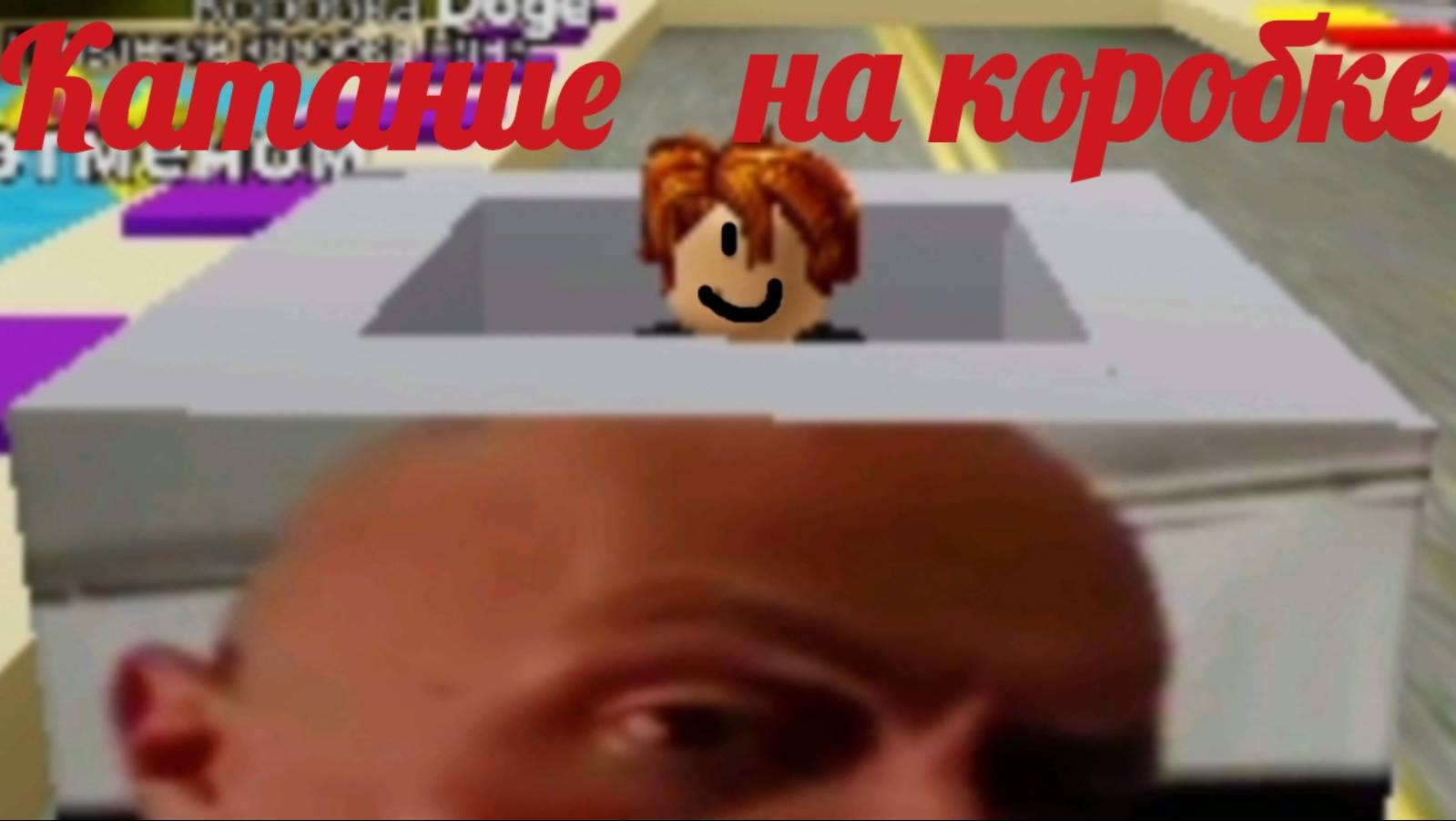 Катаемся на коробке с горки с СУМАСШЕДШЕЙ СКОРОСТЬЮ! Обучалки катается на РАЗНЫХ КОРОБКАХ В ROBLOX!