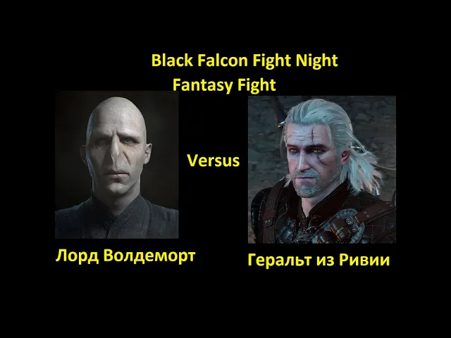 Лорд Волан-де-Морт против Геральта из Ривии БОЙ В UFC 3/ FANTASY FIGHT