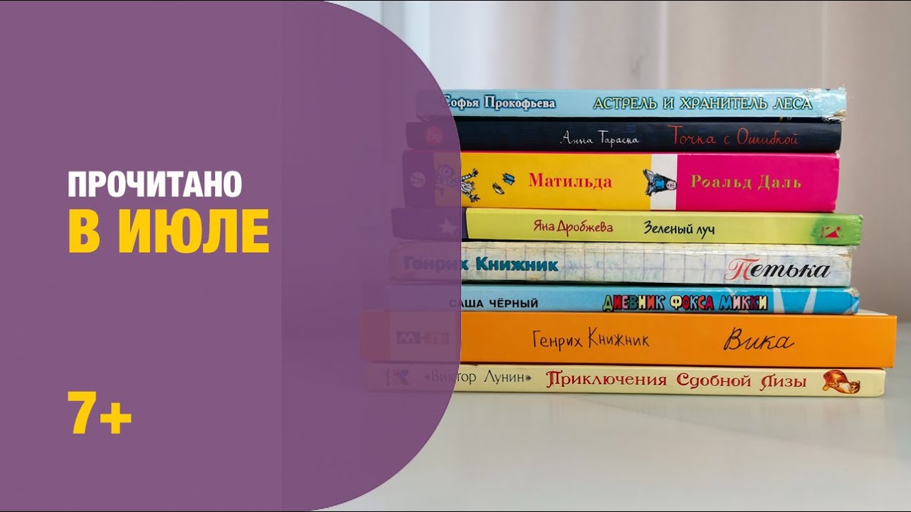 Прочитано в июле 7+ | Детская книжная полка