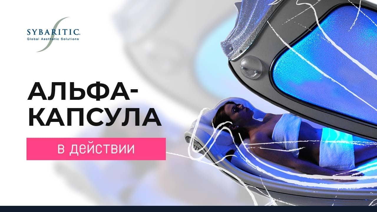 Альфа Капсулы Sybaritic:  принцип воздействия