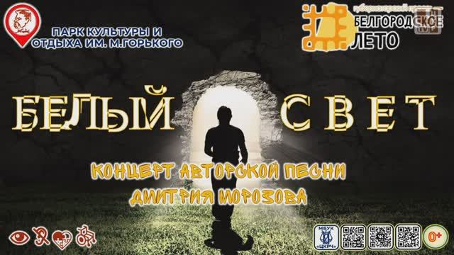 [КОНЦЕРТ] Белый свет