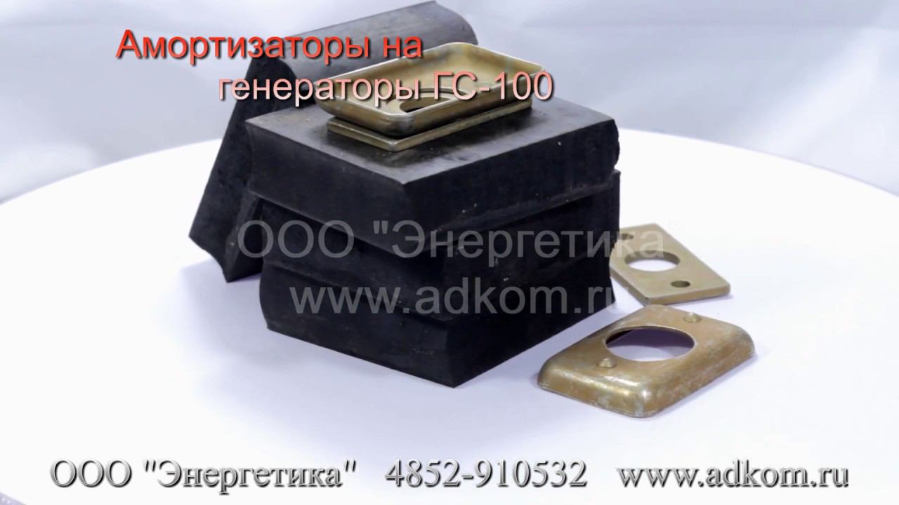 Амортизаторы под генераторы ГС-100