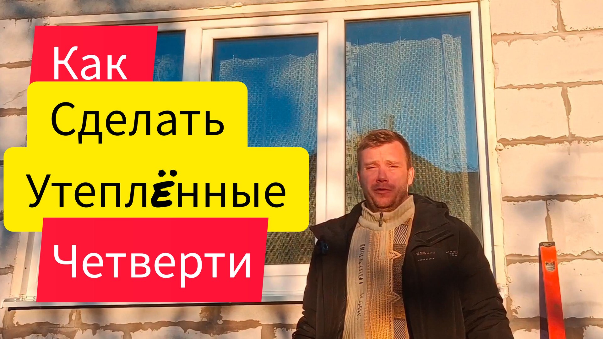 Как сделать четверти оконного проёма