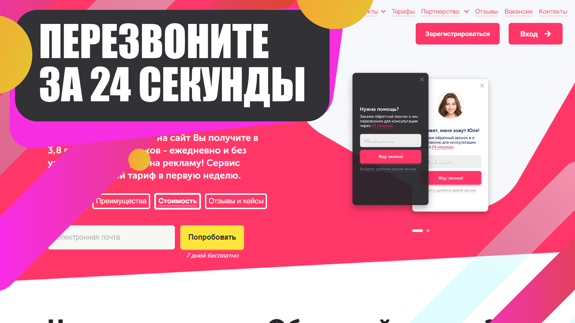 Перезвоним за 24 секунды.  Как это работает?