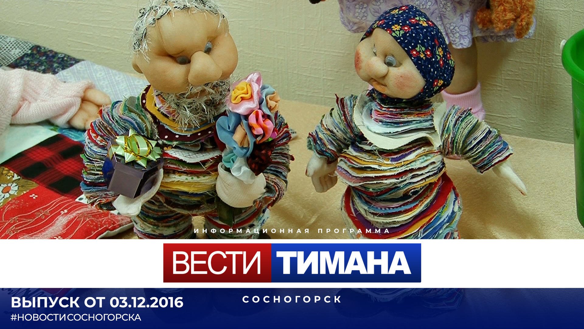 Вести Тимана. Сосногорск | 03.12.2016
