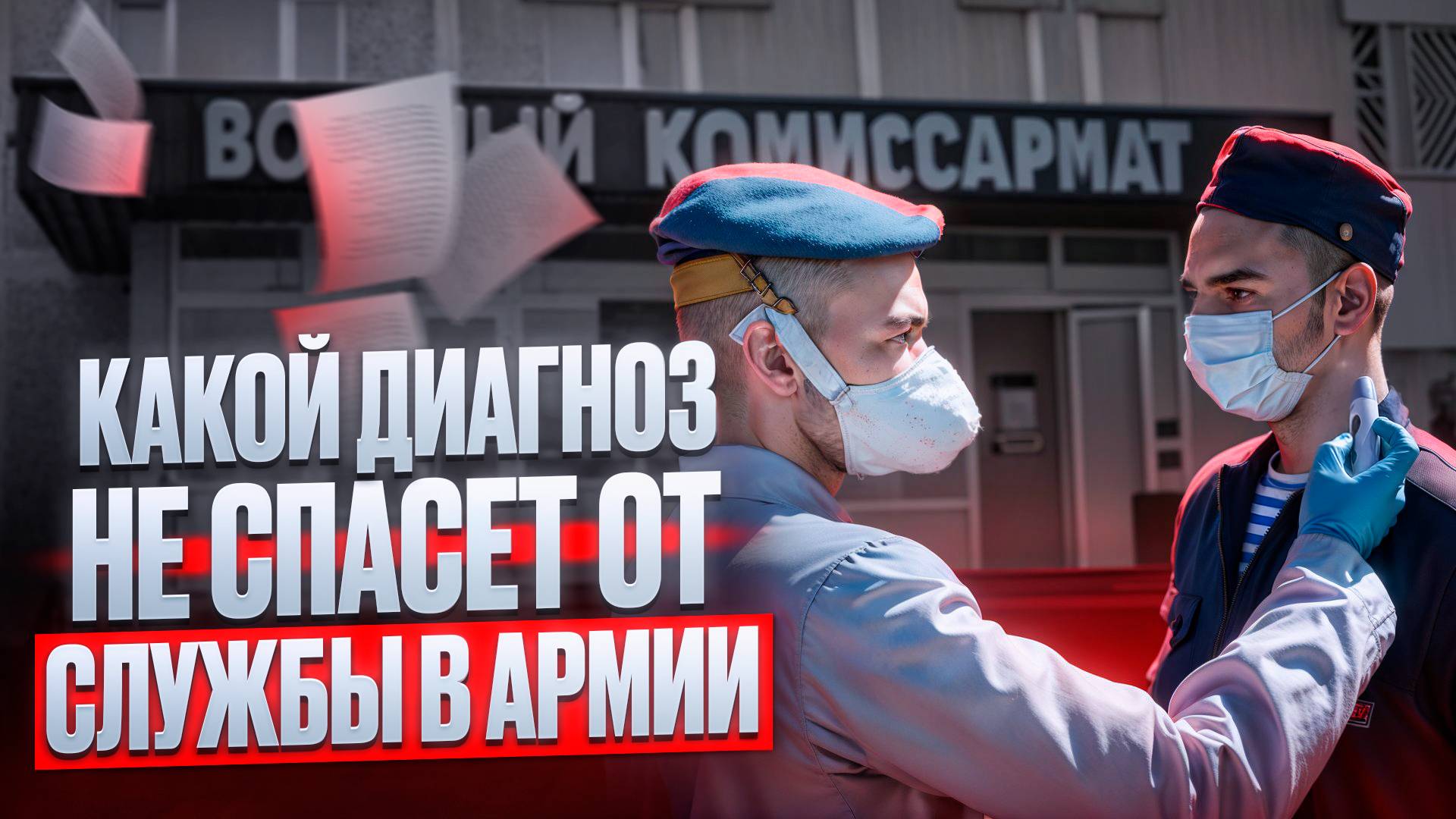 Этот диагноз НЕ СПАСЁТ вас от службы в армии | В чём заблуждаются призывники