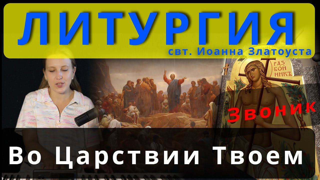 Литургия. Во Царствии Твоем (Блаженны). Обиход, комп. Звоник. #православие #клирос