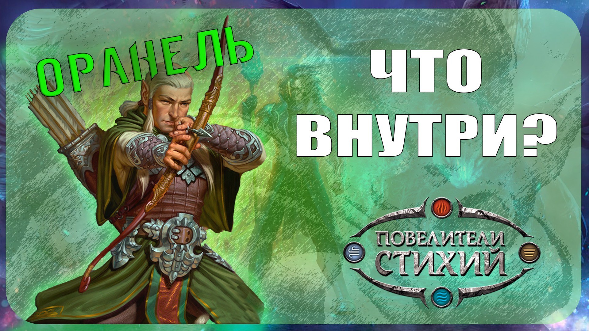 Начальный набор Берсерк Герои - Оранель (Повелители стихий)