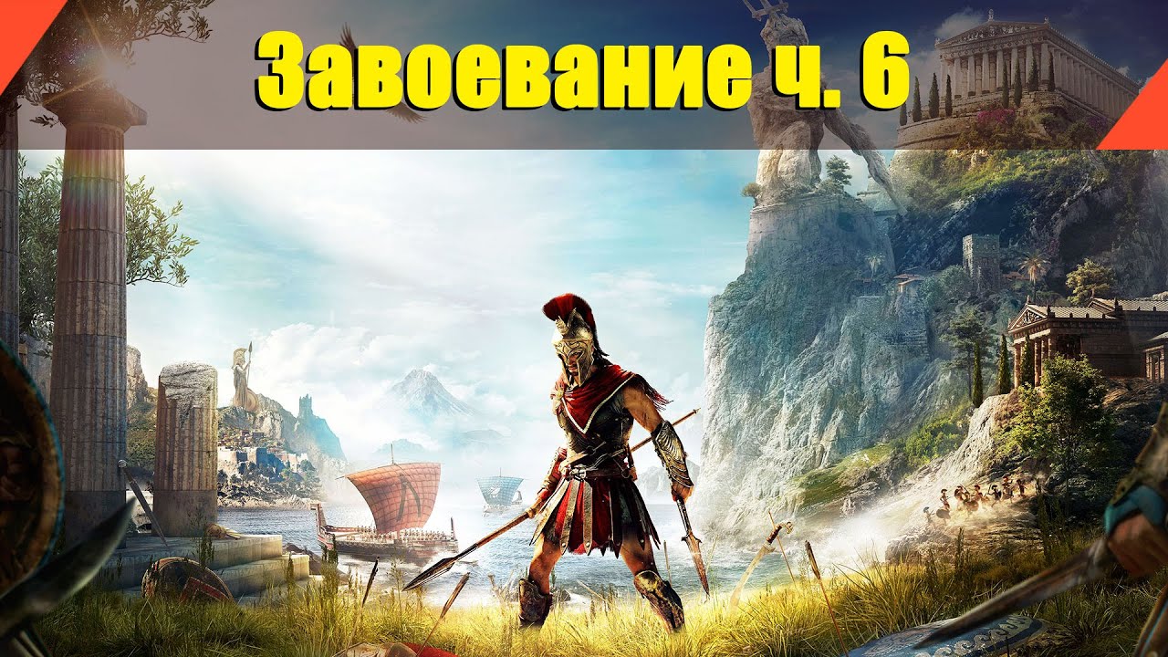 Assassin’s Creed: Odyssey - "Завоевание ч. 6"