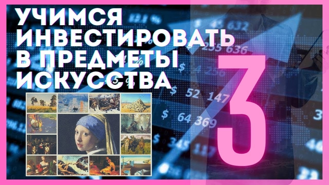3. Выбор мест покупки и продажи картин / Учимся инвестировать в предметы искусства