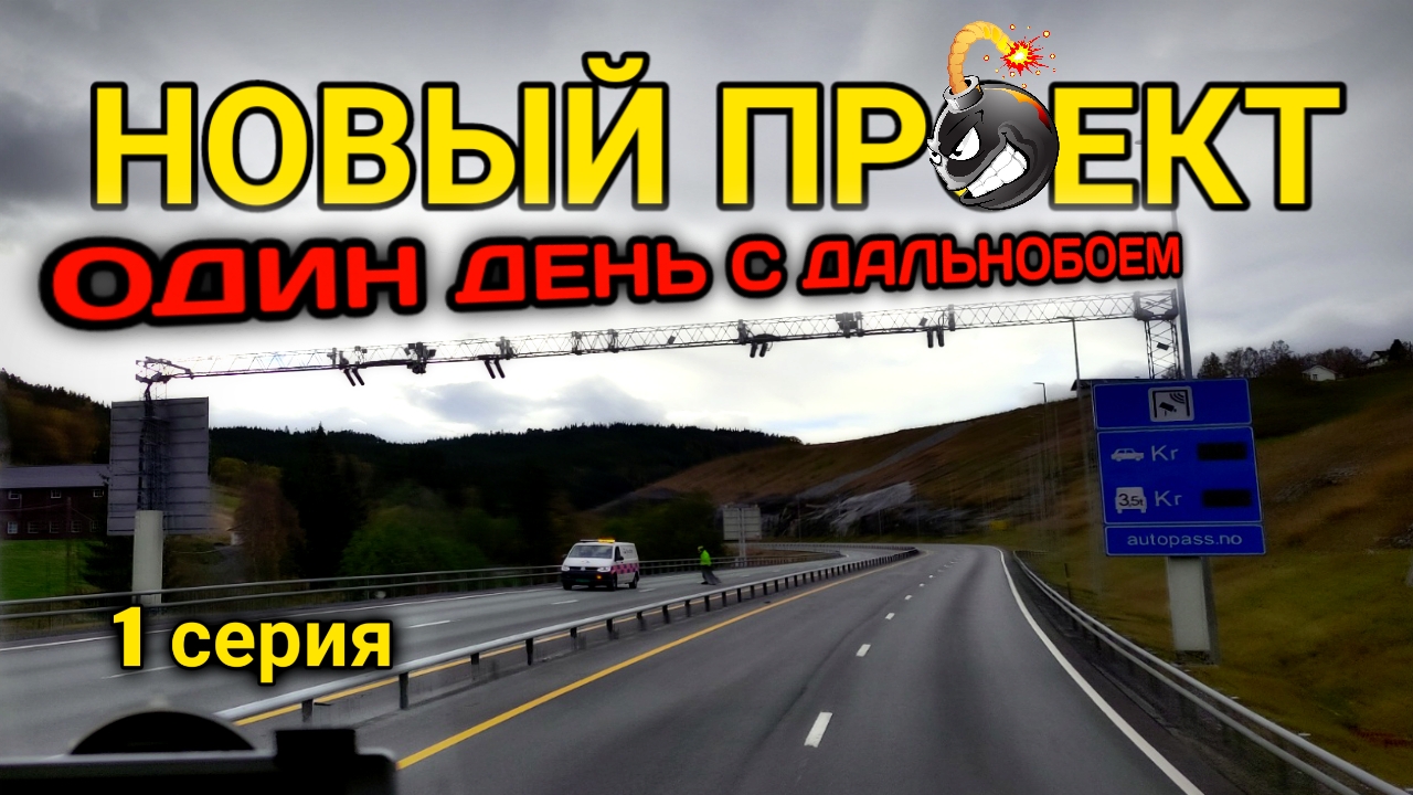 Один день с дальнобоем: Как пройти таможню за 4 минуты!!! 1 серия