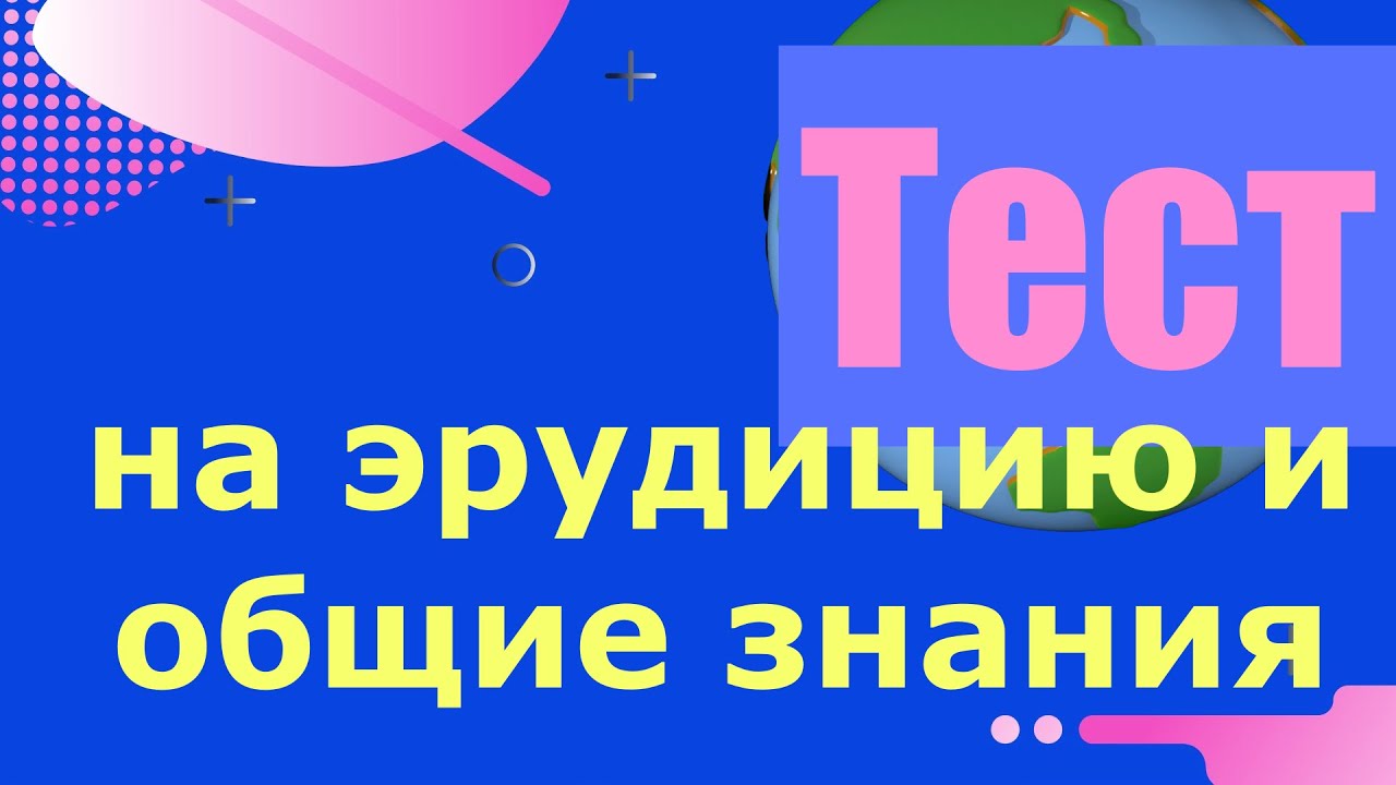 Проверь свою эрудицию : тест на общие знания