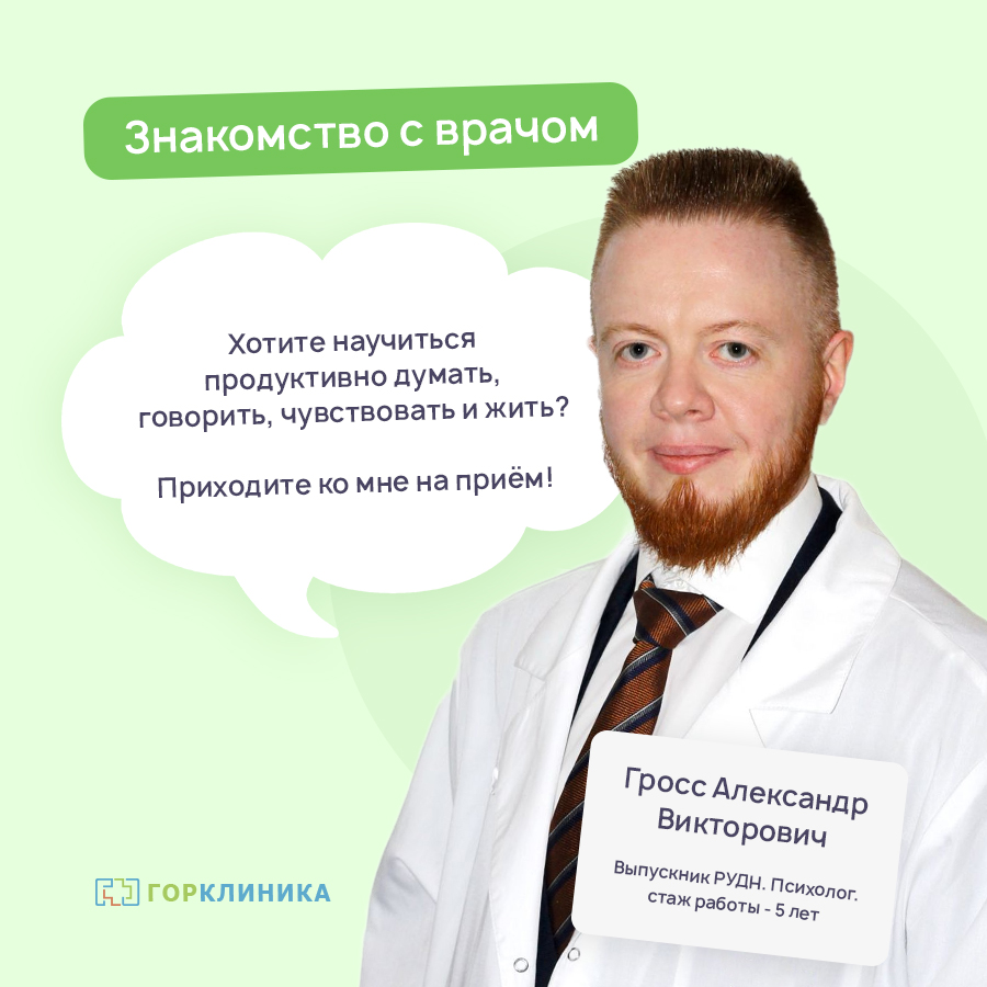 Зачем ходить к психологу? Знакомство с врачом. Александр Викторович Гросс. Психолог.