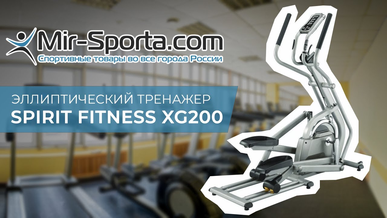 Эллиптический тренажер Spirit Fitness XG200