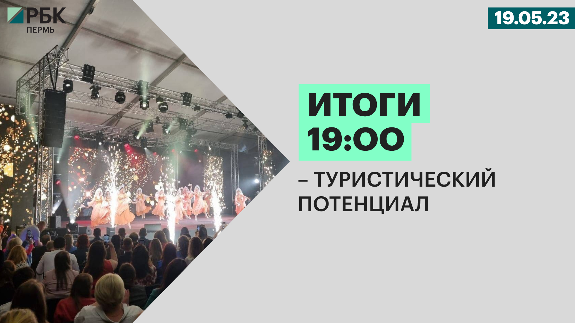 Итоги 19:00 | 19.05.23