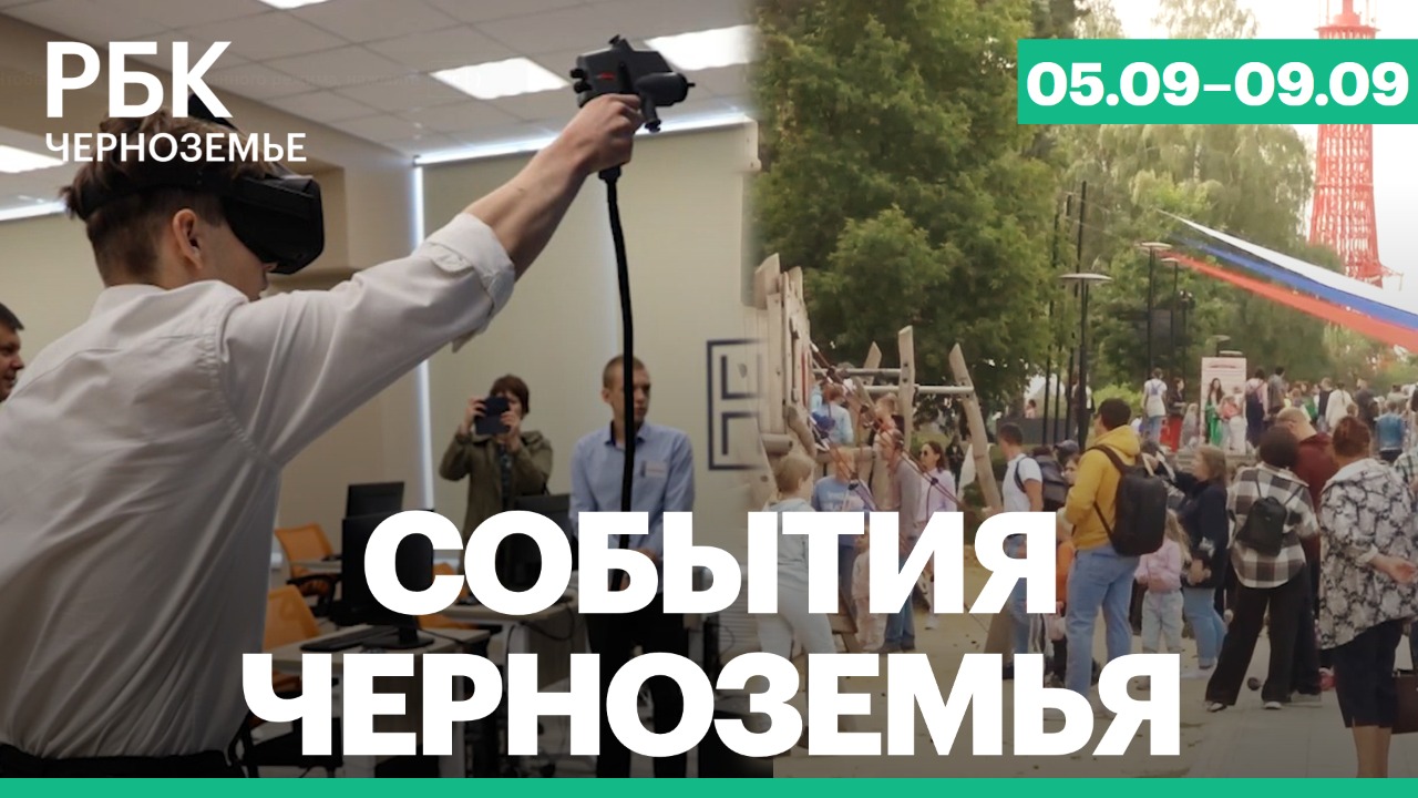 События Черноземья (05.09–09.09)