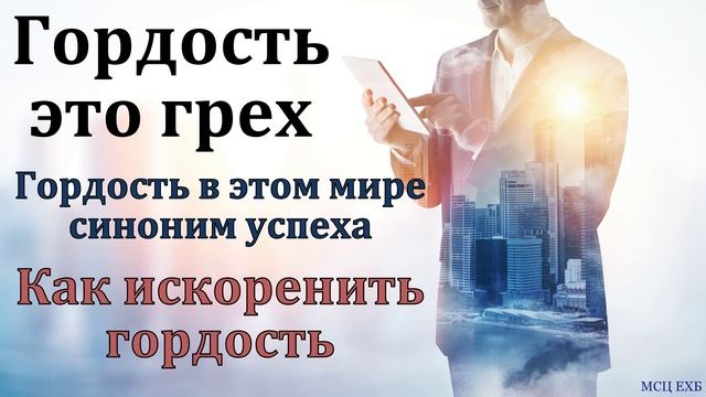 "О гордости". А. Солович. МСЦ ЕХБ