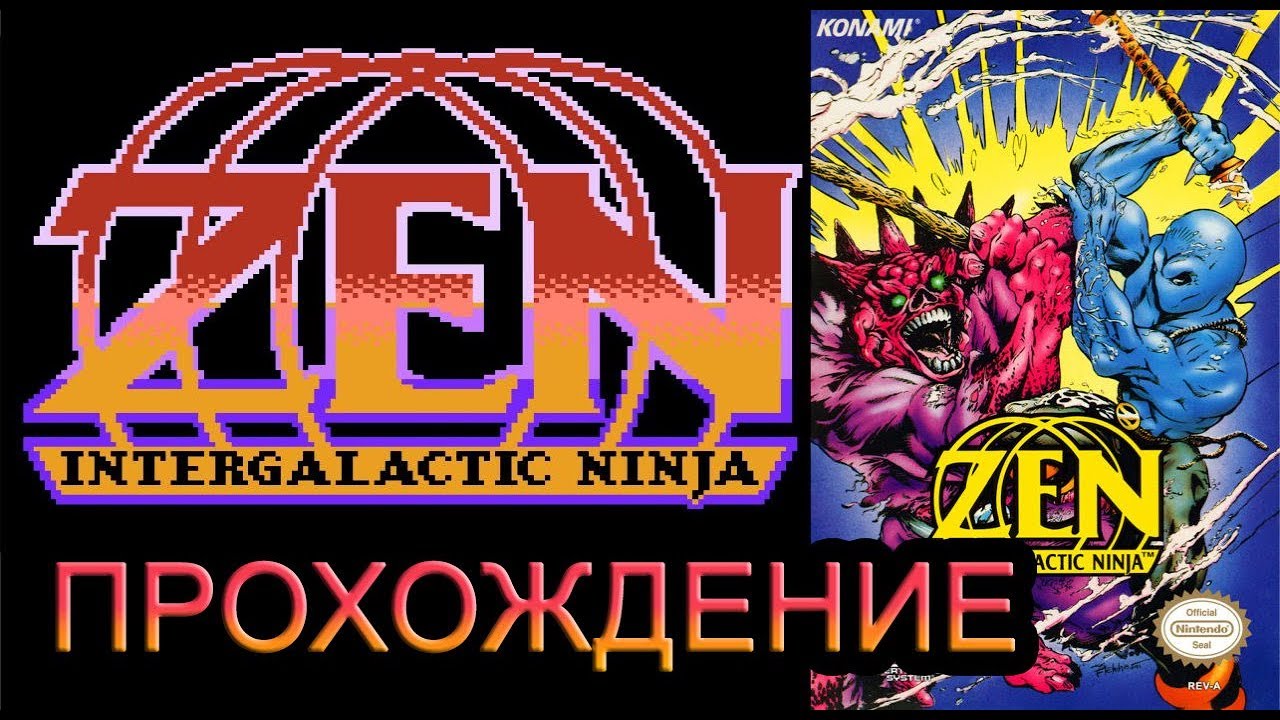Zen Intergalactic Ninja (прохождение от 05.11.2017) | Ниндзя Зен | NES (Dendy)