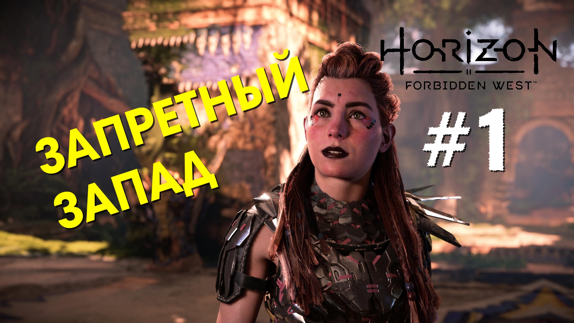 Horizon Forbidden West | Первый взгляд #1