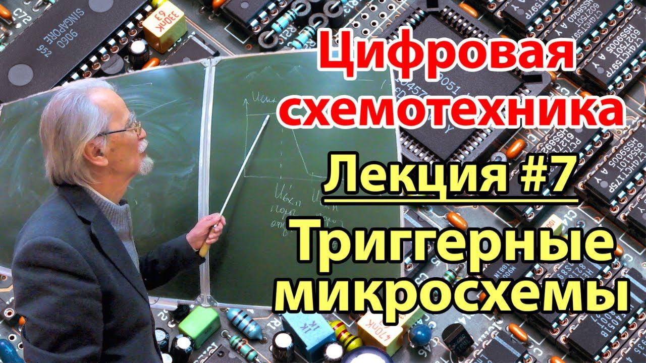 Лекция 7. Триггерные микросхемы
