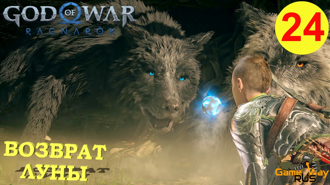 GOD OF WAR РАГНАРЁК #24 ? PS5 ВОЗВРАЩЕНИЕ ЛУНЫ. Русская озвучка.