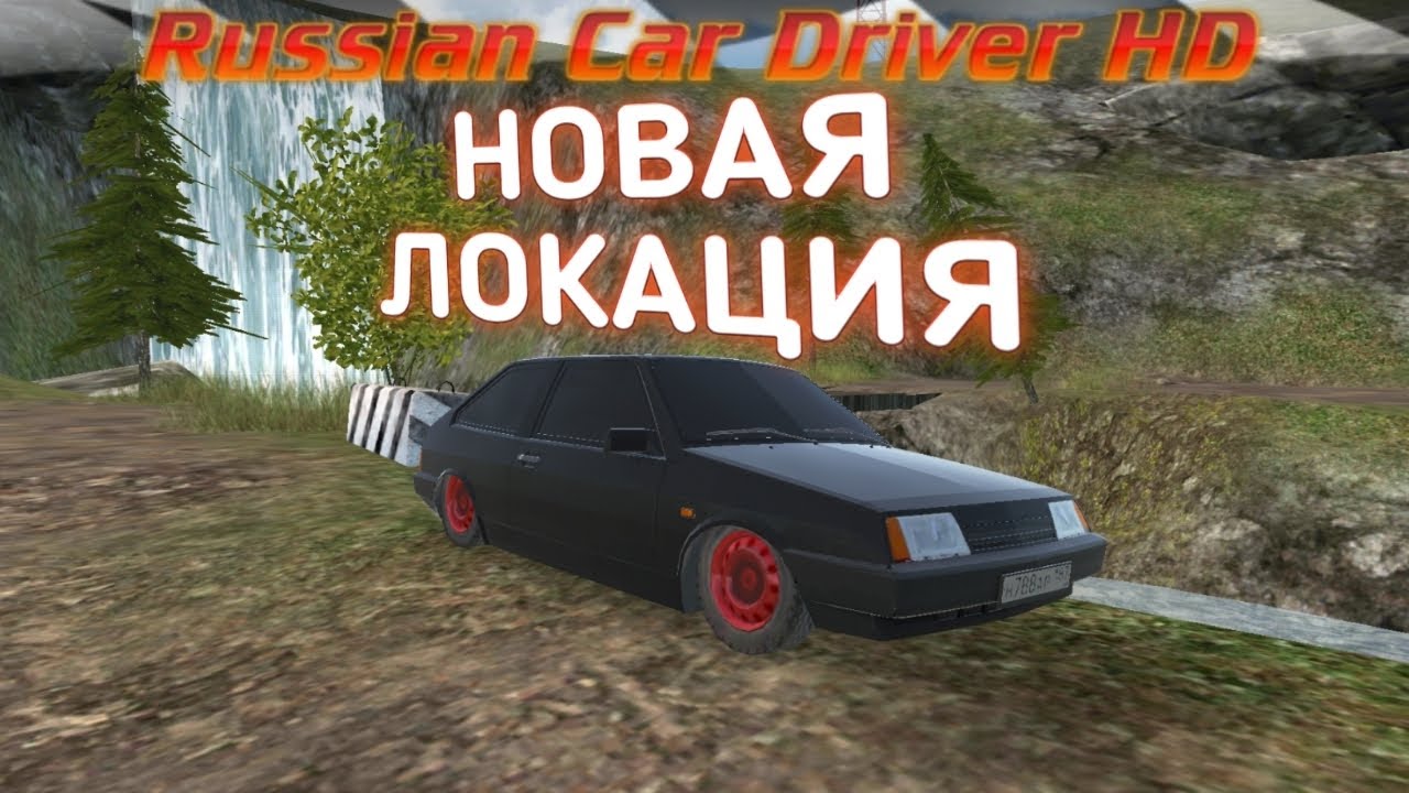 Иследование трассы, новая локация ► Russian Car Driver | #10 |