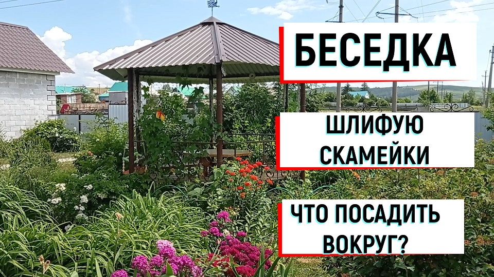 #беседка БЕСЕДКА.ШЛИФУЮ СКАМЕЙКИ.ЧТО ПОСАДИТЬ ВОКРУГ?#что_посадить_вокруг_беседки#наша_беседка#бесед