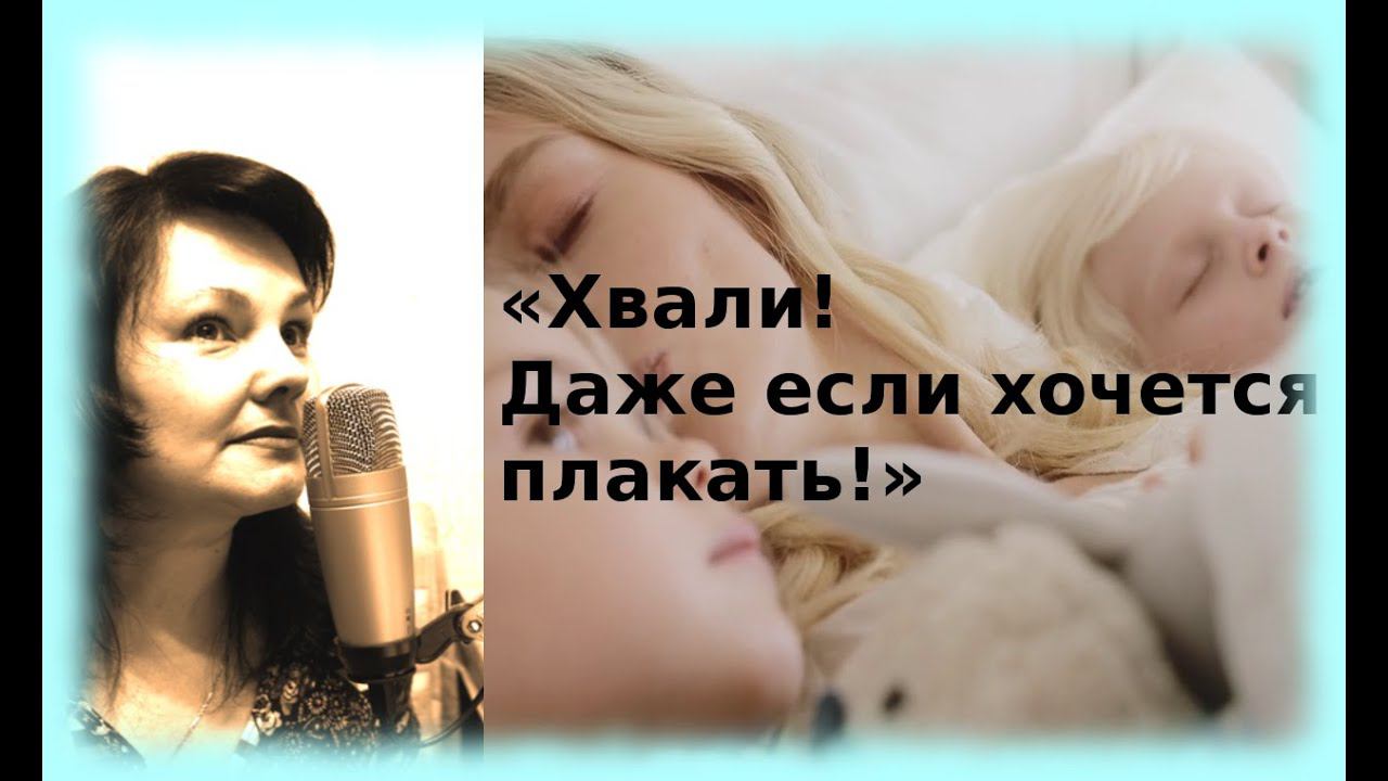 «Хвали! Даже если хочется плакать!» Рассказ из реальной жизни