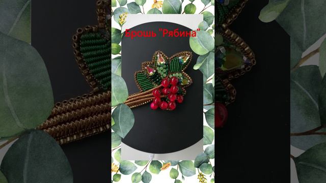 Брошь _Рябина_   https://www.ozon.ru/product/brosh-ryabina-1569079110/