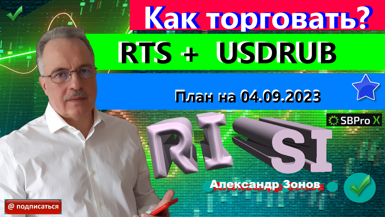 Мастерская трейдера | Александр Зонов. План на 04.09.2023. Как брать прибыль торгуя на RTS, USDRUB.