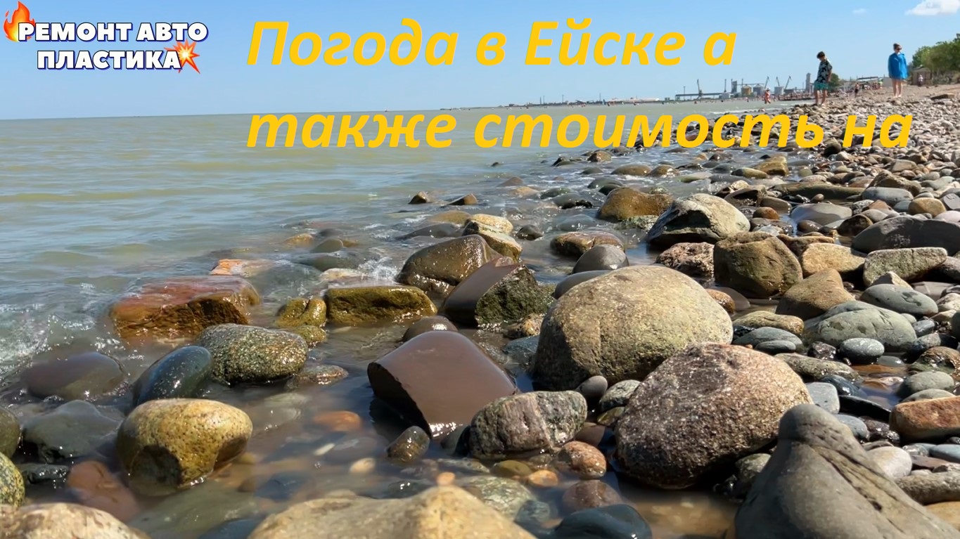 Погода в Ейске а также стоимость на жилье 14.06.2024