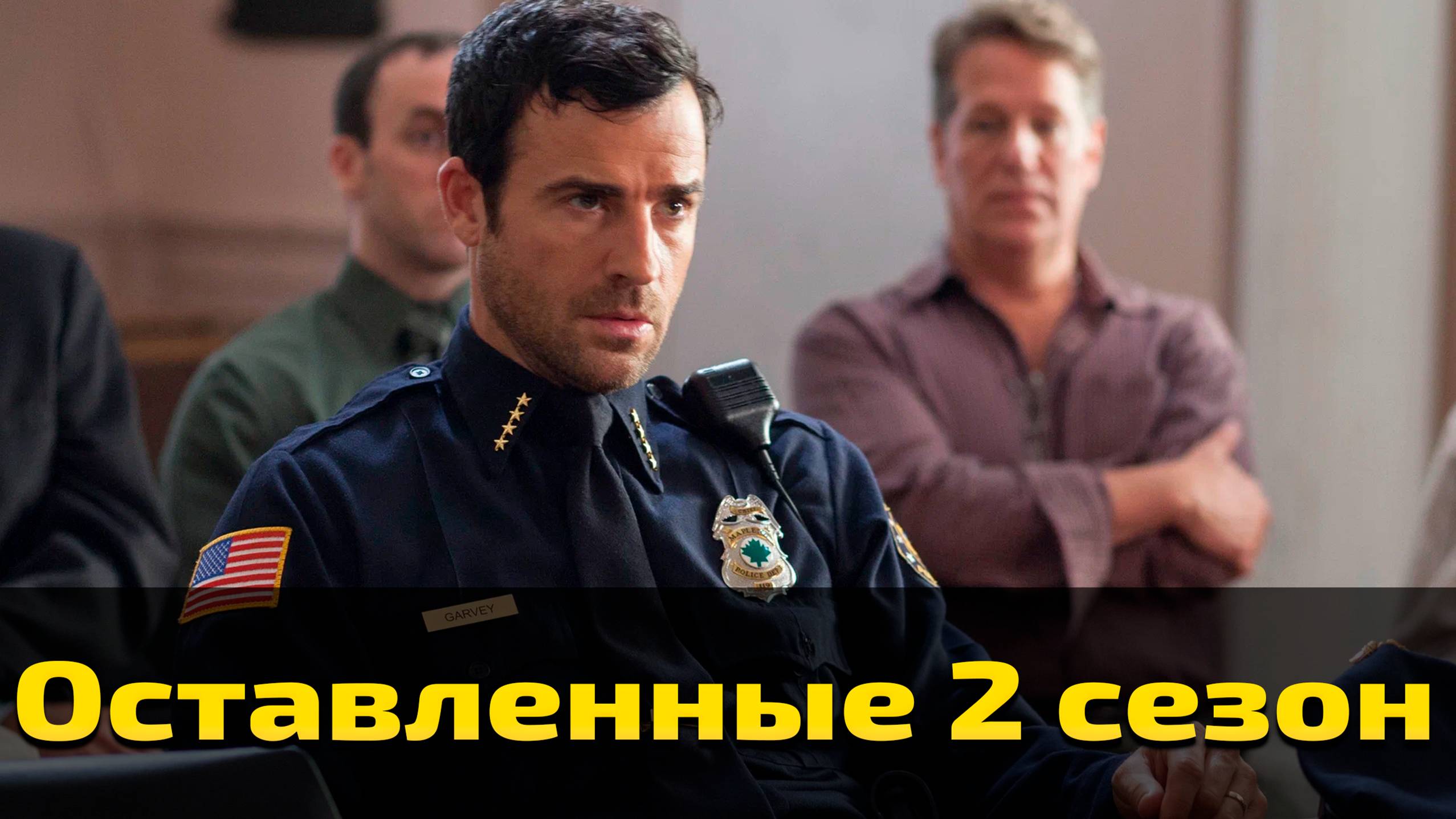 Оставленные 2 сезон 8 серия / The Leftovers