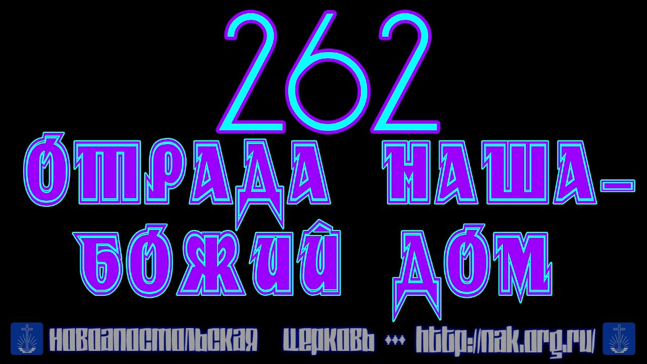 262_Отрада наша-Божий дом