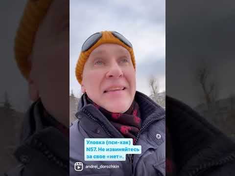 Уловка (пси-хак) №57. Не извиняйтесь за свое «нет».