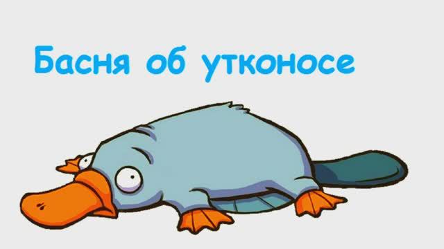 Басня об утконосе. Стихи и видеоряд - Е.Доставалов, читает - Н.Решетников, монтаж - И.Жемчугов