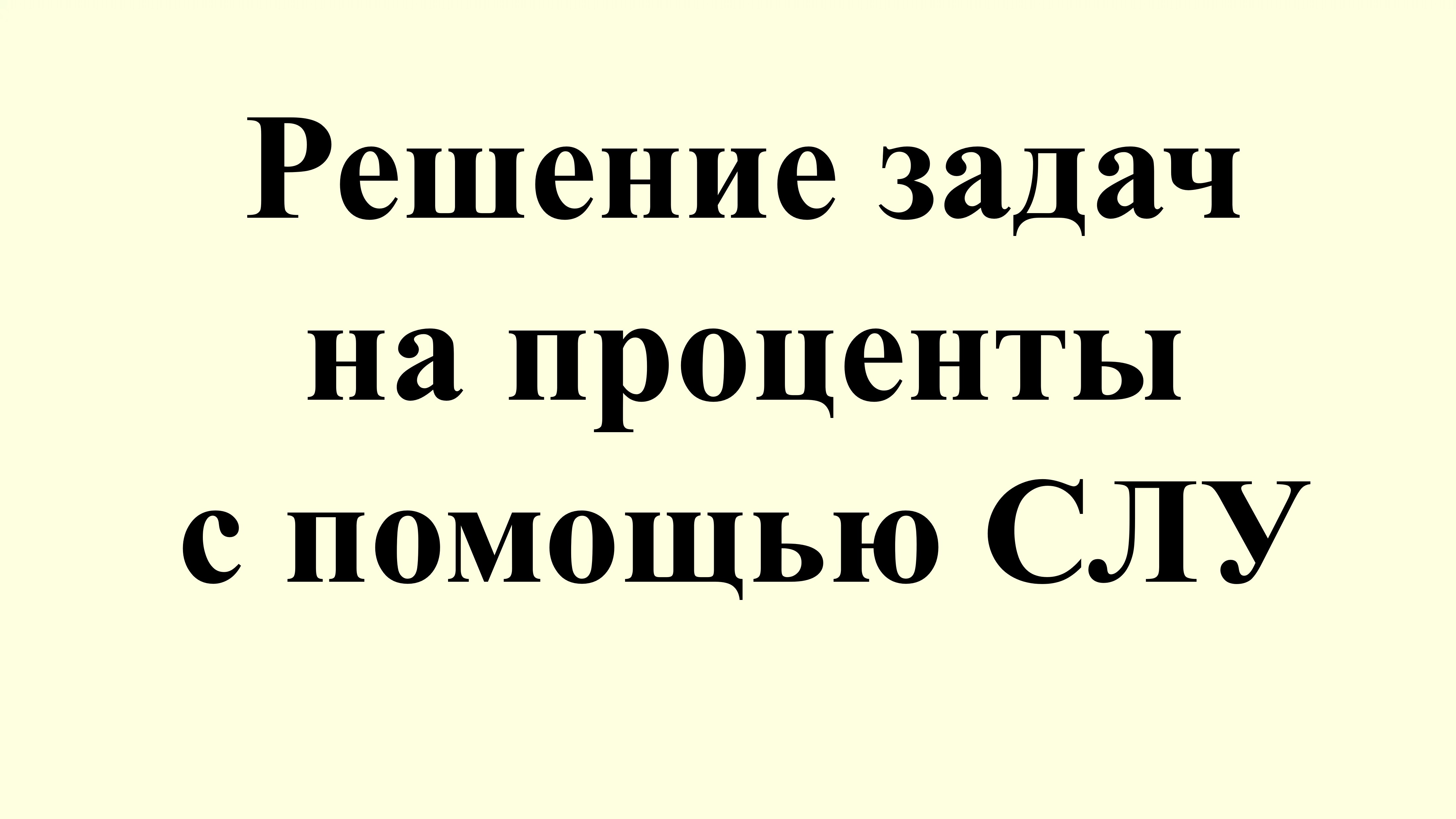 21. Решение задач на проценты с помощью СЛУ