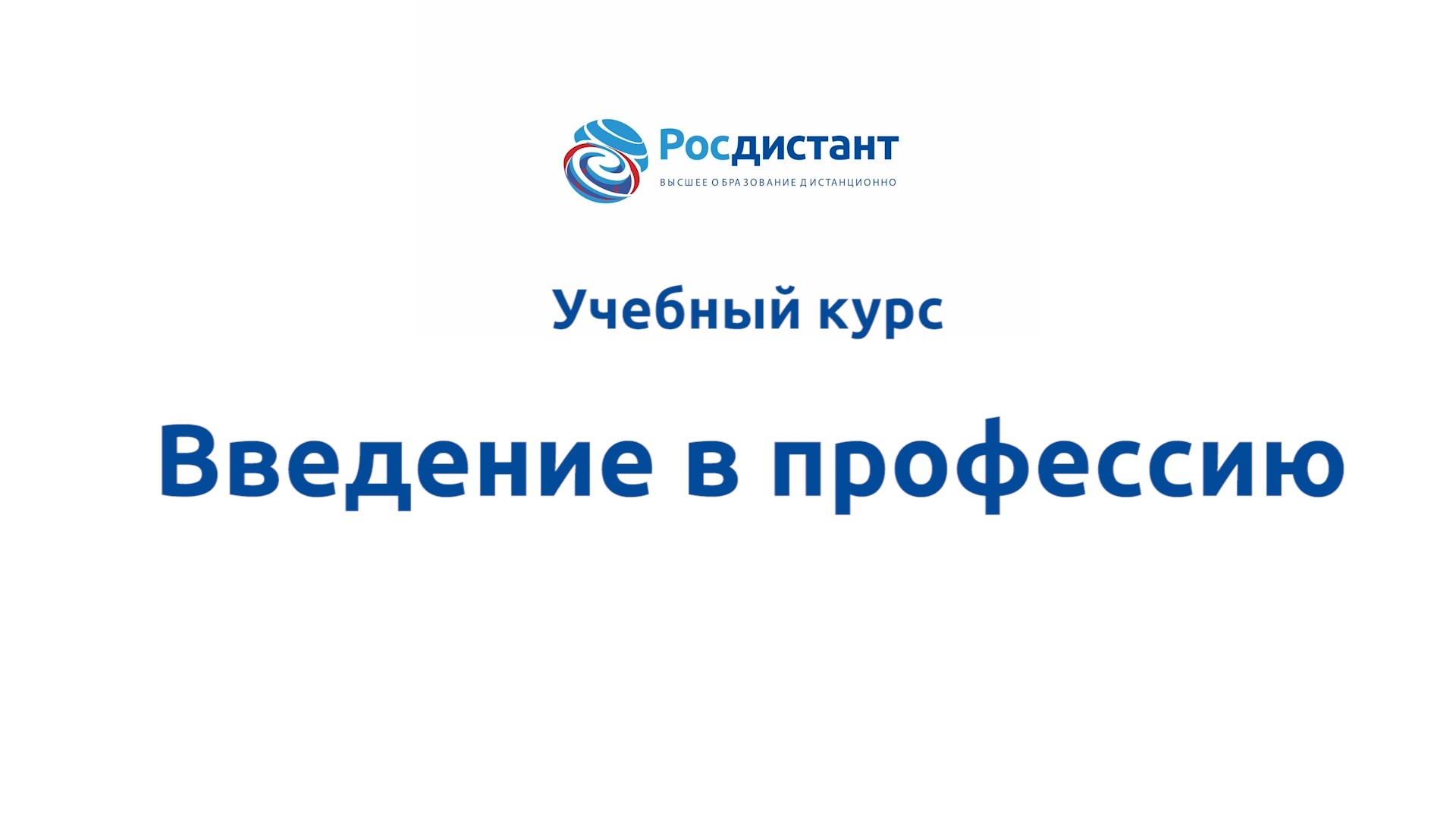 Введение в профессию