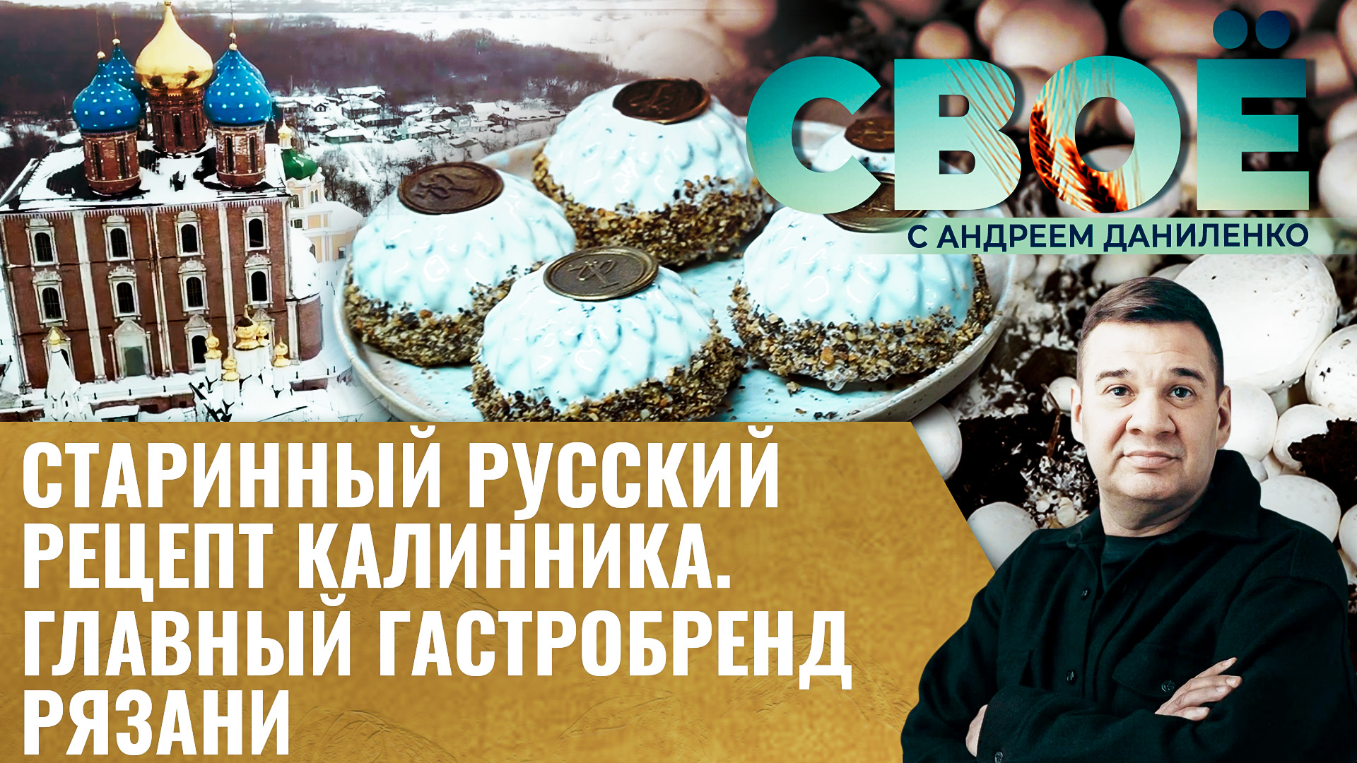 СТАРИННЫЙ РУССКИЙ РЕЦЕПТ КАЛИННИКА. ГЛАВНЫЙ ГАСТРОБРЕНД РЯЗАНИ. «СВОЁ» С АНДРЕЕМ ДАНИЛЕНКО